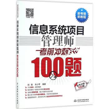 信息系统项目管理师考前冲刺100题