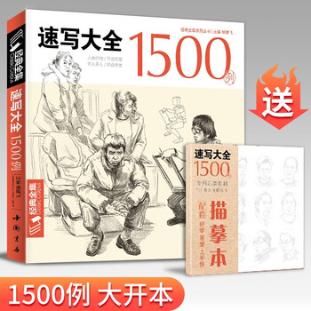 经典全集《速写大全1500例》书线性描人物超级临摹顶场景对画配照片建华刘意领绘悟道观完雪松争霸美高校