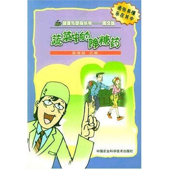 蔬菜中的降糖药(健身与塑身丛书)