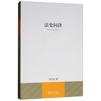 法史问津