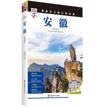 安徽(第2版)/发现者旅行指南