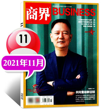 【多期自选】商界杂志2022年5月新 另有往期及预售可选 企业经营管理财经贸易经管类过期刊【单本】 2021年11月【金立伟 执着而可靠】