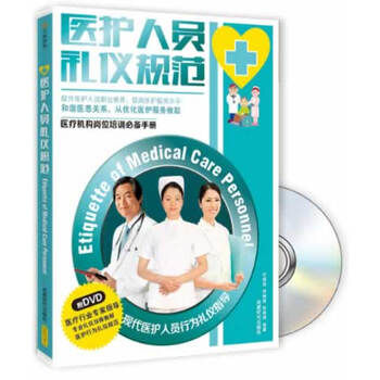 医护人员礼仪规范(附DVD1张)【正版图书】