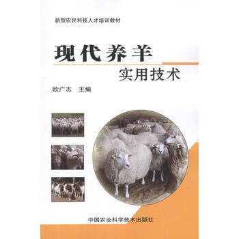 现代养羊实用技术
