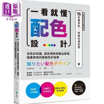 一看就懂配色设计 豪华收录32页16色基本色x7色印刷特殊色演色表 港台原版 远流
