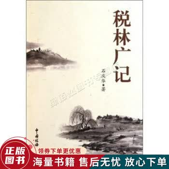 税林广记