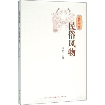 山西故事 民俗风物 晋旅 编 书籍