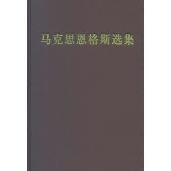 马克思恩格斯选集-4政治/军事  图书
