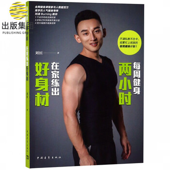 每周健身两小时在家练出好身材