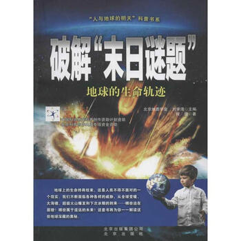 破解“末日谜题”:地球生命的轨迹 9787200092394 程捷 北京出版集团