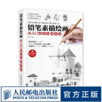 铅笔素描绘画从入门到精通值版