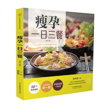 瘦孕一日三餐9787571317409江苏凤凰科学技术