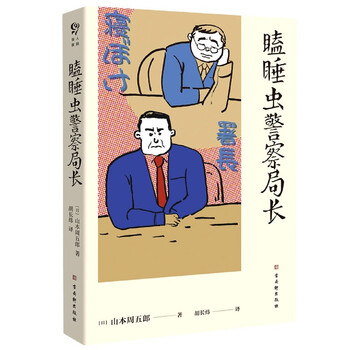 瞌睡虫警察局长