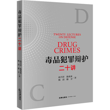 毒品犯罪辩护二十讲 图书