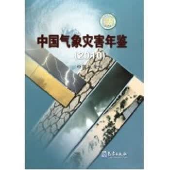 中国气象灾害年鉴(2010)