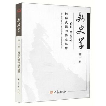 (第三辑)新史学//柯林武德的历史思想