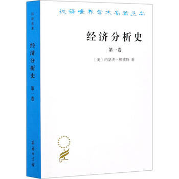 经济分析史 第1卷 图书