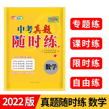 天利38套 数学 中考真题随时练 2022中考适用
