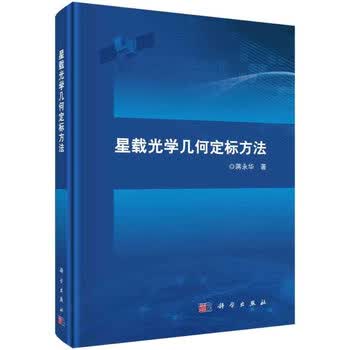 星载光学几何定标方法 科学出版社