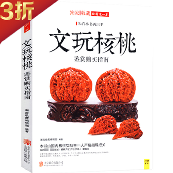 【3折】文玩核桃鉴赏购买指南/文玩核桃鉴定与选购从新手到行家核桃谱核桃润金图书籍