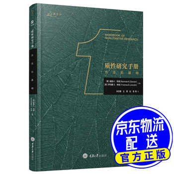 质性研究手册1：方法论基础