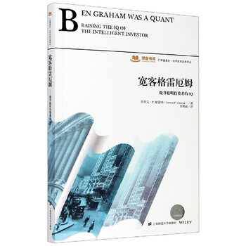 宽客格雷厄姆(提升聪明投资者的IQ)/世界资本经典译丛/添富书库
