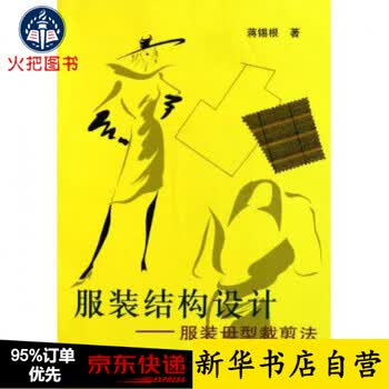 服装结构设计(服装母型裁剪法)