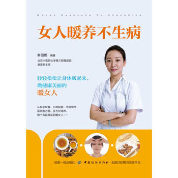 女人暖养不生病 秦丽娜  书籍