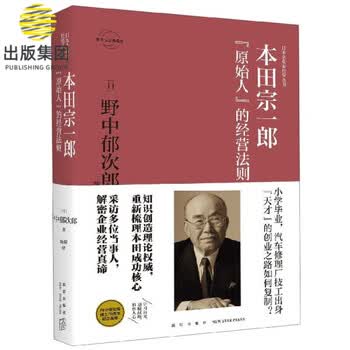 本田宗一郎(原始人的经营法则)(精)