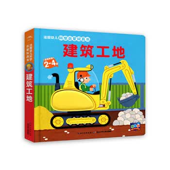 我爱幼儿园法国幼儿科学启蒙玩具书全套12册机关触摸0-3-4岁婴儿撕不烂早教游戏绘本1到2岁半宝宝立体洞洞书亲子互动纸板幼儿童手指推拉翻翻书 【第一辑】建筑工地
