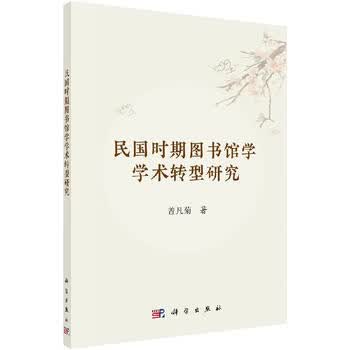 民国时期图书馆学学术转型研究