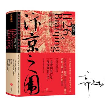 汴京之围：北宋末年的外交、战争和人（京东专享·签名版）
