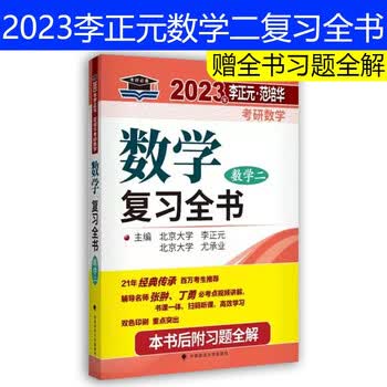 李正元2023考研数学复习全书数学二李正元范培华数二复习全书附全书习题全解李范复习全书可搭李永乐660题