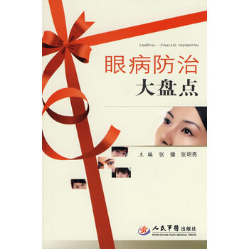 眼病防治大盘点