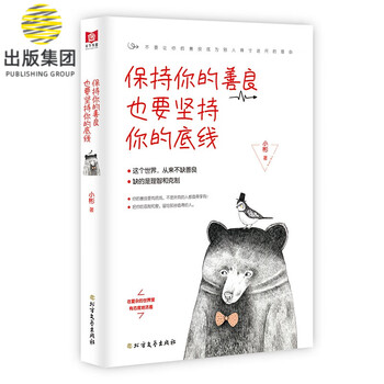保持你的善良也要坚持你的底线