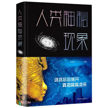 人类神秘现象（新版）