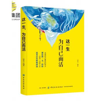 这一生为自己而活