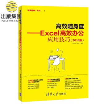 高效随身查--Excel高效办公应用技巧(2016版)
