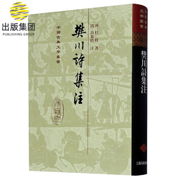 樊川诗集注(精)/中国古典文学丛书