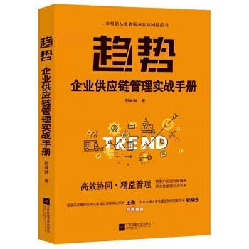 趋势：企业供应链管理实战手册