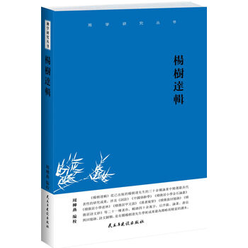 杨树达辑 周柳燕