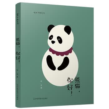 插画手账系列：熊猫，你好！ 辽宁科学技术出版社 9787559117090