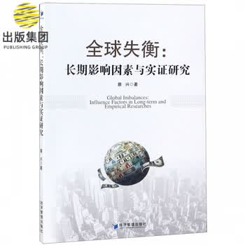 全球失衡--长期影响因素与实证研究
