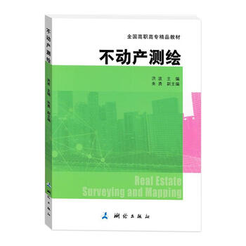 不动产测绘 洪波 测绘出版社 9787503042782 建筑 书籍