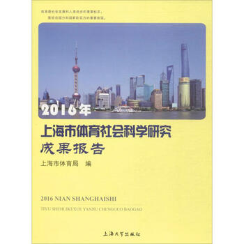 2016年上海市体育社会科学研究成果报告 上海市体育局 编  书籍