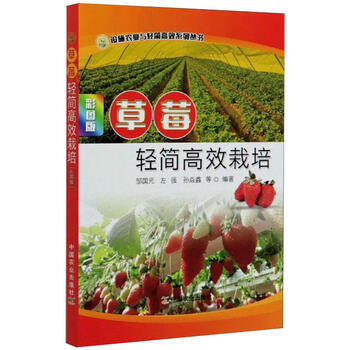 草莓轻简高效栽培(彩图版)