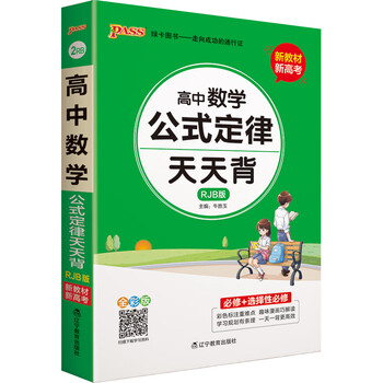 天天背 高中数学公式定律 人教B版 新教材新高考 必修+选择性必修高 21版 【新教材新高考】 pass绿卡图书