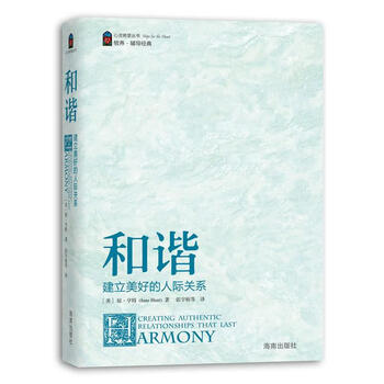 【新华书店 正版书籍】和谐：建立美好的人际关系（美）亨特著,张宇栋译海南出版社 正版图书绘本