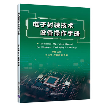 电子封装技术设备操作手册