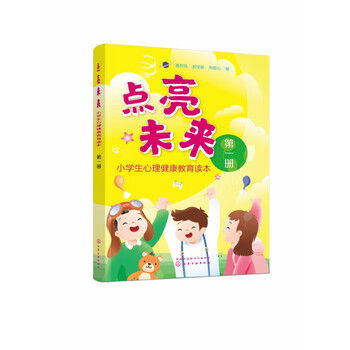 点亮未来(小学生心理健康教育读本第1册)